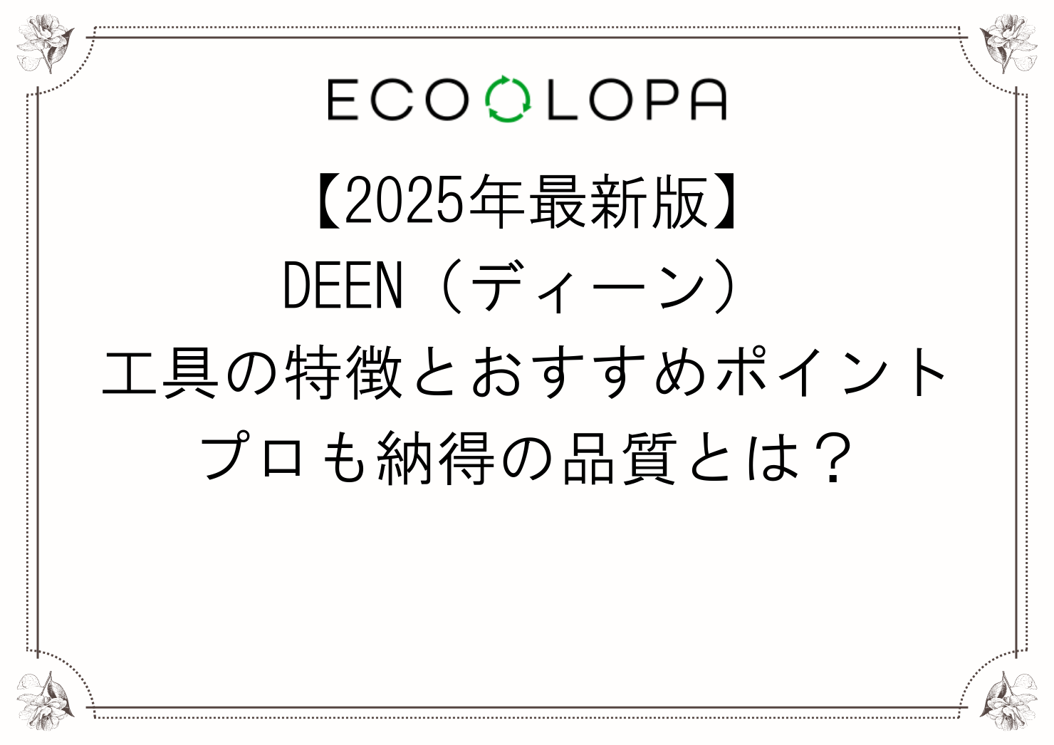 【2025年最新版】DEEN（ディーン）工具の特徴とおすすめポイント｜プロも納得の品質とは？の工具買取｜高価買取ならECO LOPA（エコロパ）